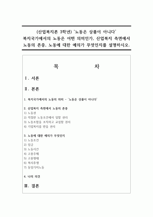 (산업복지론 3학년) ‘노동은 상품이 아니다’ 복지국가에서의 노동은 어떤 의미인가, 산업복지 측면에서 노동의 존중, 노동에 대한 예의가 무엇인지를 설명하시오.