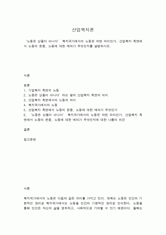 산업복지론] ‘노동은 상품이 아니다’ 복지국가에서의 노동은 어떤 의미인가, 산업복지 측면에서 노동의 존중, 노동에 대한 예의가 무엇인지를 설명하시오.