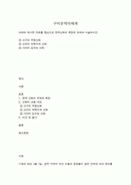 구비문학의세계] 아래에 제시한 자료를 중심으로 한국신화의 특징에 관하여 서술하시오. ⓵ 고구려 주몽신화 ⓶ 신라의 박혁거세 신화 ⓷ 가야의 김수로 신화