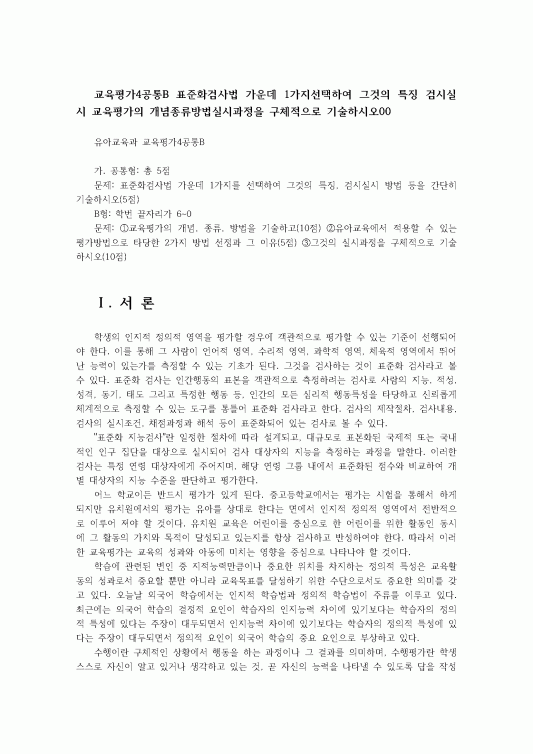 교육평가4공통B 표준화검사법 가운데 1가지선택하여 그것의 특징 검시실시 교육평가의 개념종류방법실시과정을 구체적으로 기술하시오00