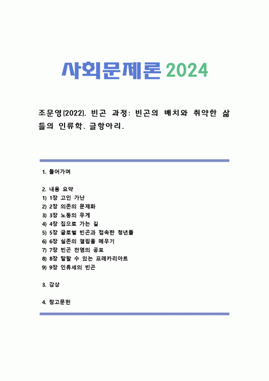 [사회문제론 2024] 조문영(2022) 빈곤 과정