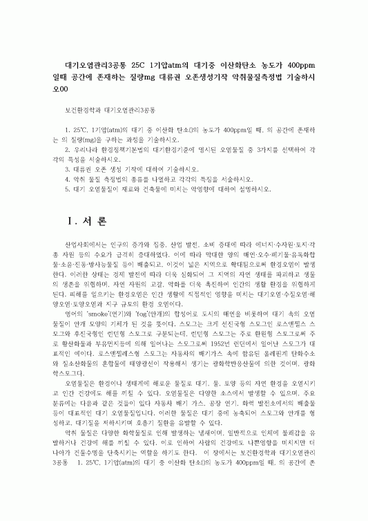 대기오염관리3공통 25C 1기압atm의 대기중 이산화탄소 농도가 400ppm일때 공간에 존재하는 질량mg 대류권 오존생성기작 악취물질측정법 기술하시오00