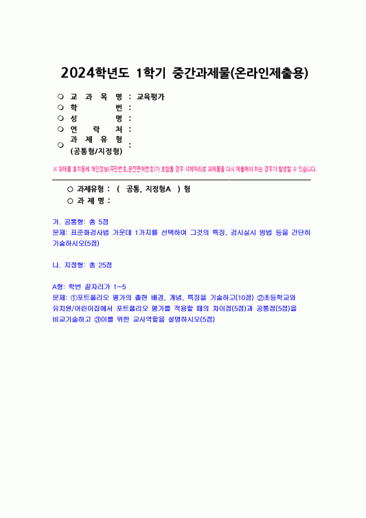 교육평가A형 2024년 1학기 중간과제물) 표준화검사법 가운데 1가지를 선택하여 그것의 특징, 검시실시 방법 등을 간단히 기술하시오 1)포트폴리오 평가의 출현 배경, 개념, 특징을 기술하고 2)초등학교와 유치원/어린이집에서 포트폴리오 평가를 적용할 때의 차이점과 공통점을 비교기술하고 3)이를 위한 교사역할을 설명