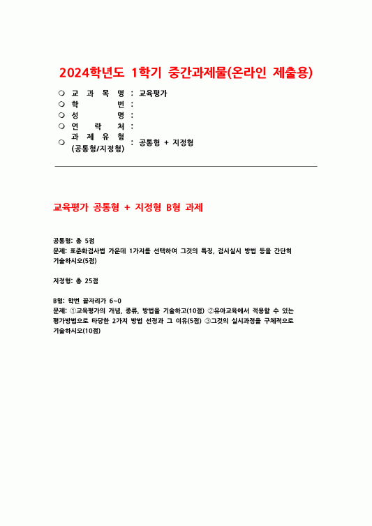 교육평가B형 2024년 1학기 중간과제물) 표준화검사법 가운데 1가지를 선택하여 그것의 특징, 검시실시 방법 등을 간단히 기술하시오, 1)교육평가의 개념, 종류, 방법을 기술하고 2)유아교육에서 적용할 수 있는 평가방법으로 타당한 2가지 방법 선정과 그 이유 3)그것의 실시과정을 구체적으로 기술하시오