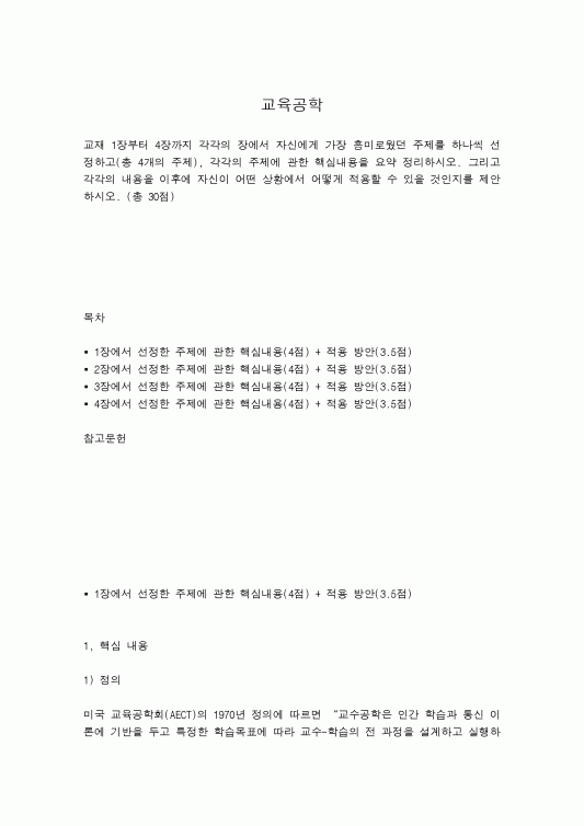 교육공학] 교재 1장부터 4장까지 각각의 장에서 자신에게 가장 흥미로웠던 주제를 하나씩 선정하고(총 4개의 주제), 각각의 주제에 관한 핵심내용을 요약 정리하시오. 그리고 각각의 내용을 이후에 자신이 어떤 상황에서 어떻게 적용할 수 있을 것인지를 제안하시오.