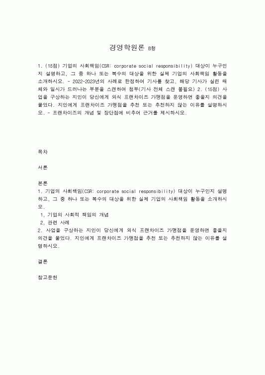 경영학원론  B형] (기업의 사회책임(CSR: corporate social responsibility) 대상이 누구인지 설명하고, 그 중 하나 또는 복수의 대상을 위한 실제 기업의 사회책임 활동을 소개하시오. - 2022-2023년의 사례로 한정하여 기사를 찾고, 해당 기사가 실린 매체와 일시가 드러나는 부분을 스캔하여 첨부