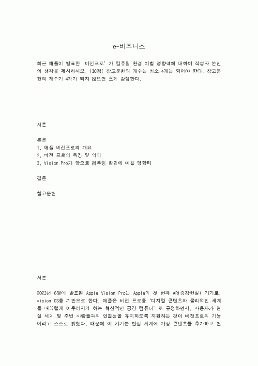 e-비즈니스] 최근 애플이 발표한 ‘비전프로’가 컴퓨팅 환경 미칠 영향력에 대하여 작성자 본인의 생각을 제시하시오.