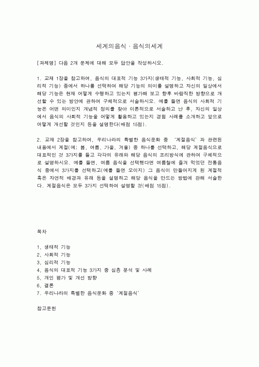 세계의음식 음식의세계] 1. 교재 1장을 참고하여, 음식의 대표적 기능 3가지(생태적 기능, 사회적 기능, 심리적 기능) 중에서 하나를 선택하여 해당 기능의 의미를 설명하고 자신의 일상에서 해당 기능은 현재 어떻게 수행하고 있는지 평가해 보고 향후 바람직한 방향으로 개선할 수 있는 방안에 관하여 구체적으로 서술하시오. 예를 들면 음식의 사회적 기능은 어떤 의미인지 개념적 정의를 찾아 이론적으로 서술하고 난 후, 자신의 일상에서