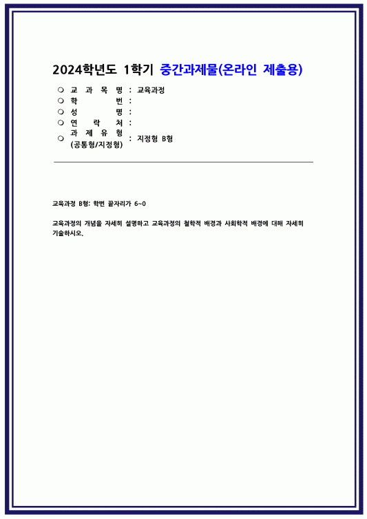 교육과정B형 2024년 1학기 중간과제물) 교육과정의 개념을 자세히 설명하고 교육과정의 철학적 배경과 사회학적 배경에 대해 자세히 기술하시오. - 교육과정B형