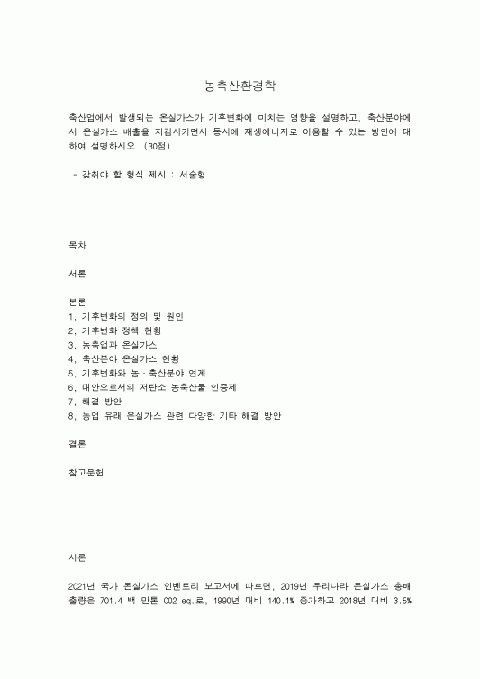 농축산환경학] 축산업에서 발생되는 온실가스가 기후변화에 미치는 영향을 설명하고, 축산분야에서 온실가스 배출을 저감시키면서 동시에 재생에너지로 이용할 수 있는 방안에 대하여 설명하시오.