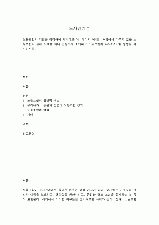 노사관계론] 노동조합의 역할을 정리하여 제시하고(A4 1페이지 이내), 수업에서 다루지 않은 노동조합의 실제 사례를 하나 선정하여 소개하고 노동조합이 나아가야 할 방향을 제시하시오.