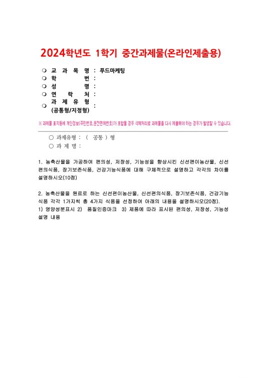 푸드마케팅 2024년 1학기 중간과제물) 농축산물을 가공하여 편의성, 저장성, 기능성을 향상시킨 신선편이농산물, 신선편의식품, 장기보존식품, 건강기능식품에 대해 구체적으로 설명하고 각각의 차이를 설명, 각각 1가지씩 총 4가지 식품을 선정하여 아래의 내용을 설명 1) 영양성분표시 2)  품질인증마크  3) 제품에 따라 표시된 편의성, 저장성, 기능성 설명
