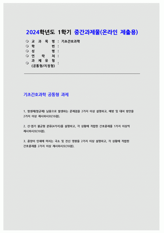 기초간호과학 2024년 1학기 중간과제물] 1. 항생제(항균제) 남용으로 발생하는 문제점과 예방 및 대처 방안 2. 산-염기 불균형 분류(4가지)와 적합한 간호중재 3. 종양이 인체에 미치는 국소 및 전신 영향과 각 상황에 적합한 간호중재- 기초간호과학