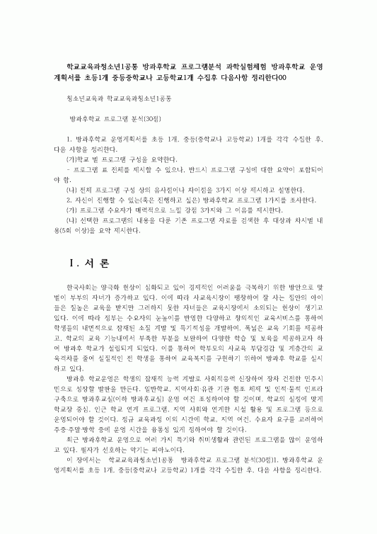 학교교육과청소년1공통 방과후학교 프로그램분석 과학실험체험 방과후학교 운영계획서를 초등1개 중등중학교나 고등학교1개 수집후 다음사항 정리한다00