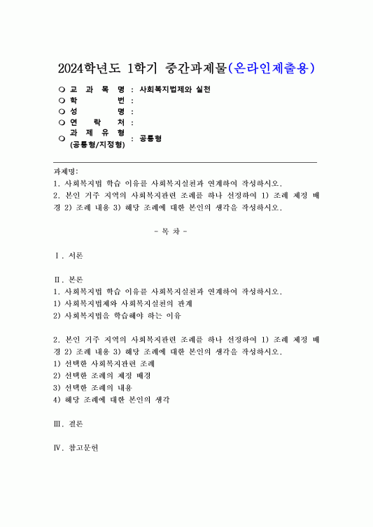 (2024학년도 1학기, 중간과제물, 사회복지법제와 실천, 공통)1. 사회복지법 학습 이유를 사회복지실천과 연계하여 작성하시오. 2. 본인 거주 지역의 사회복지관련 조례를 하나 선정하여 1) 조례 제정 배경 2) 조례 내용 3) 해당 조례에 대한 본인의 생각을 작성하시오.