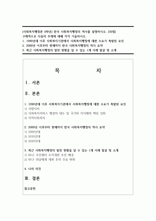 (사회복지행정론 4학년) 한국 사회복지행정의 역사를 설명하시오. (30점)