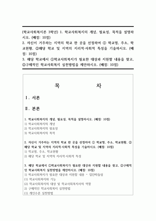 (학교사회복지론 3학년) 1. 학교사회복지의 개념, 필요성, 목적을 설명하시오. (배점: 10점)
