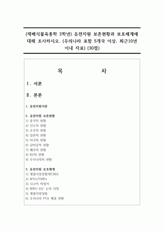 (재배식물육종학 3학년) 유전자원 보존현황과 보호체계에 대해 조사하시오. (우리나라 포함 5개국 이상, 최근10년 이내 자료) (30점)