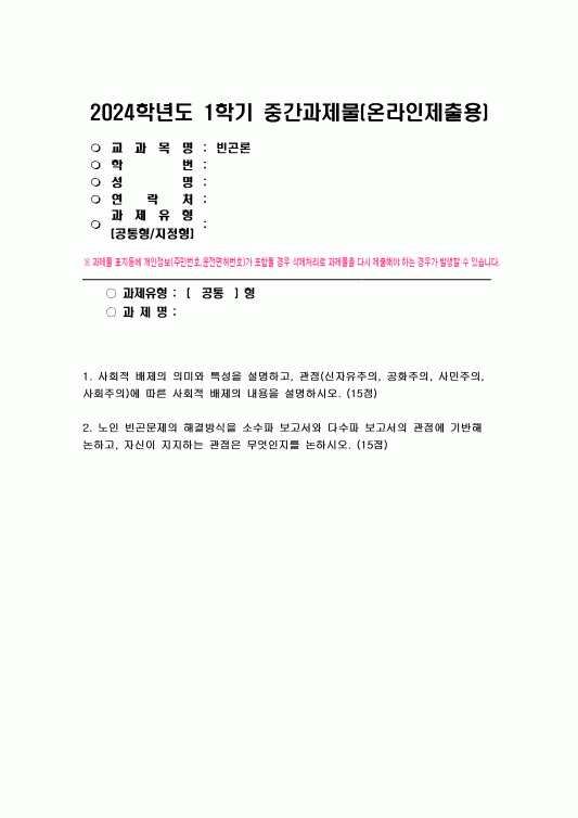 2024년 1학기 빈곤론 중간과제물) 사회적 배제의 의미와 특성을 설명하고, 관점(신자유주의, 공화주의, 사민주의, 사회주의)에 따른 사회적 배제의 내용을 설명 노인 빈곤문제의 해결방식을 소수파 보고서와 다수파 보고서의 관점에 기반해 논하고, 자신이 지지하는 관점은 무엇인지를 논하시오