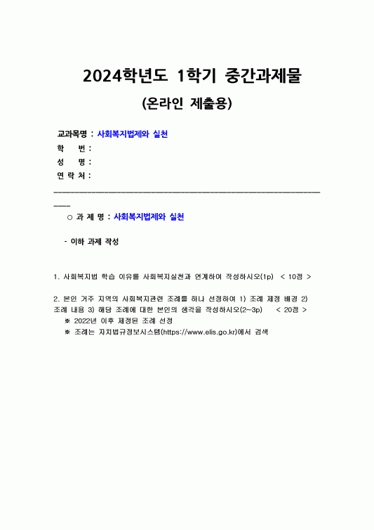 2024년 1학기 사회복지법제와실천 중간과제물- 사회복지법 학습 이유를 사회복지실천과 연계하여 작성, 본인 거주 지역의 사회복지관련 조례를 하나 선정하여 1) 조례 제정 배경 2) 조례 내용 3) 해당 조례에 대한 본인의 생각을 작성(2022년 이후 제정된 조례 선정)