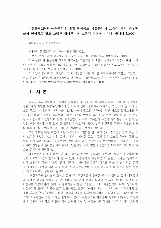 아동문학2공통 아동문학에 대해 정의하고 아동문학의 교육적 의의 사실동화와 환상동화 장르 그림책 읽어주기의 교육적 의의와 지침을 제시하시오00