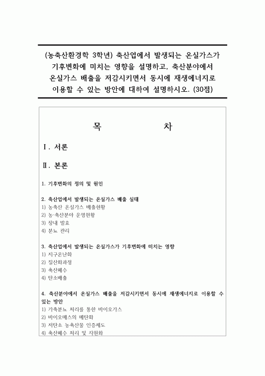 (농축산환경학 3학년) 축산업에서 발생되는 온실가스가 기후변화에 미치는 영향을 설명하고, 축산분야에서 온실가스 배출을 저감시키면서 동시에 재생에너지로 이용할 수 있는 방안에 대하여 설명하시오. (30점)