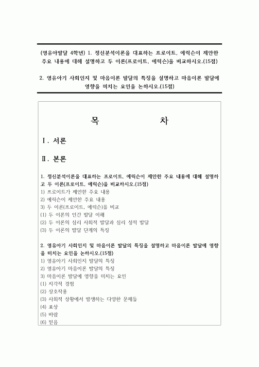 (영유아발달 4학년) 1. 정신분석이론을 대표하는 프로이트, 에릭슨이 제안한 주요 내용에 대해 설명하고 두 이론(프로이트, 에릭슨)을 비교하시오.(15점)