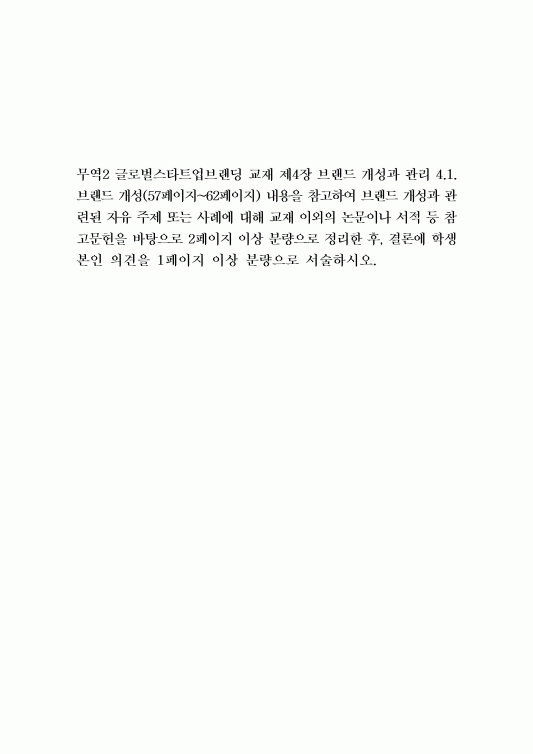 무역2 글로벌스타트업브랜딩 교재 제4장 브랜드 개성과 관리 4.1. 브랜드 개성(57페이지~62페이지) 내용을 참고하여 브랜드 개성과 관련된 자유 주제 또는 사례에 대해 교재 이외의 논문이나 서적 등 참고문헌을 바탕으로 2페이지 이상 분량으로 정리한 후, 결론에 학생 본인 의견을 1페이지 이상 분량으로 서술하시오.