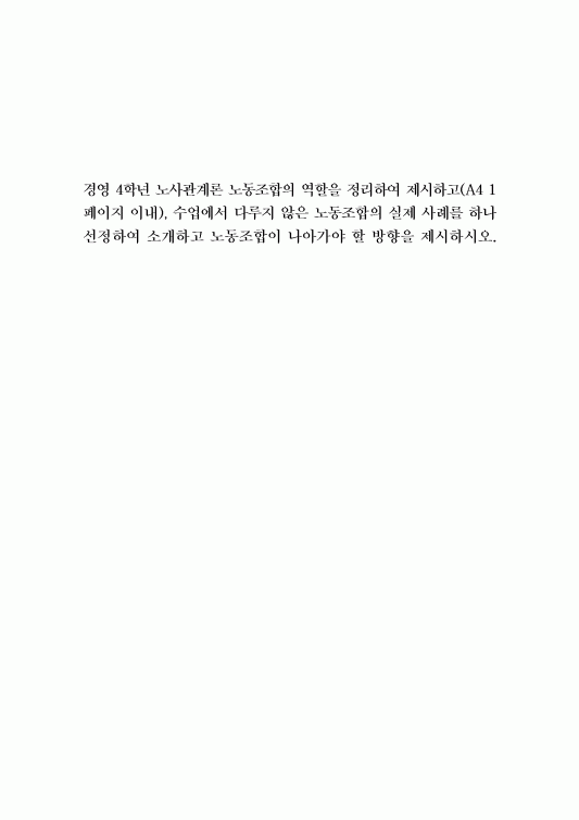 경영 4학년 c노동조합의 역할을 정리하여 제시하고(A4 1페이지 이내), 수업에서 다루지 않은 노동조합의 실제 사례를 하나 선정하여 소개하고 노동조합이 나아가야 할 방향을 제시하시오.