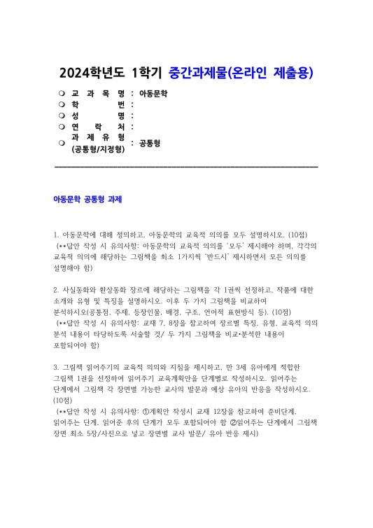 아동문학 2024년 1학기 중간과제물- 아동문학에 대해 정의, 아동문학의 교육적 의의 사실동화와 환상동화 장르에 해당하는 그림책을 각 1권씩 선정 두 가지 그림책을 비교하여 분석, 그림책 읽어주기의 교육적 의의와 지침을 제시 만 3세 유아에게 적합한 그림책 1권을 선정하여 읽어주기 교육계획안을 단계별로 작성