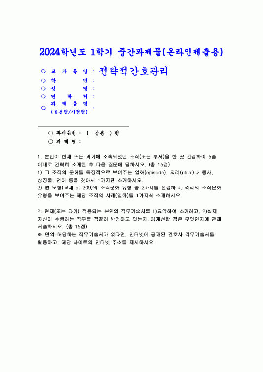 전략적간호관리 2024년 1학기 중간과제물- 본인이 현재 또는 과거에 소속되었던 조직(또는 부서)을 한 곳 선정 그 조직의 문화를 특징적으로 보여주는 일화(episode), 의례(ritual)나 행사, 상징물, 언어 소개 퀸 모형의 조직문화 유형 중 2가지를 선정 현재(또는 과거) 적용되는 본인의 직무기술서를 요약하여 소개 개선할 점은 무엇인지에 관해 서술