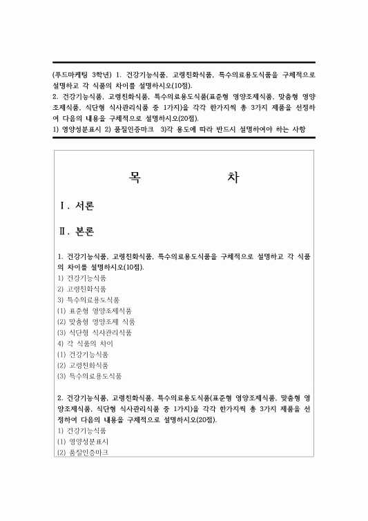 (푸드마케팅 3학년) 1. 건강기능식품, 고령친화식품, 특수의료용도식품을 구체적으로 설명하고 각 식품의 차이를 설명하시오(10점).