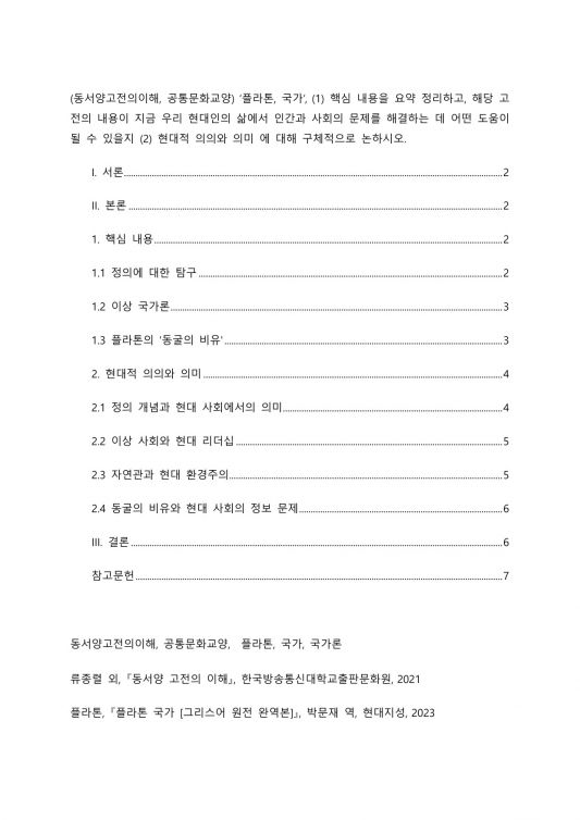 (동서양고전의이해, 공통문화교양) ‘플라톤, 국가’, (1) 핵심 내용을 요약 정리하고, 해당 고전의 내용이 지금 우리 현대인의 삶에서 인간과 사회의 문제를 해결하는 데 어떤 도움이 될 수 있을지 (2) 현대적 의의와 의미 에 대해 구체적으로 논하시오.