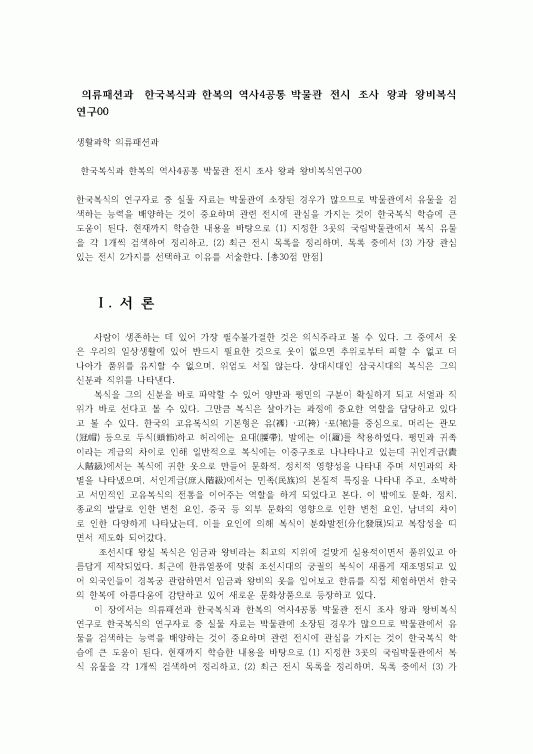 한국복식과한복의역사4공통 박물관 전시조사 왕과 왕비복식연구00