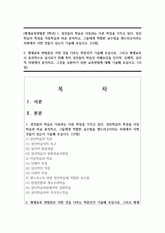 (평생교육방법론 3학년) 1. 성인들의 학습은 아동과는 다른 특징을 가지고 있다. 성인학습의 특징을 아동학습과 비교 분석하고, 그들에게 적합한 교수법을 엔드라고지라는 차원에서 어떤 것들이 있는지 기술해 보십시오. (15점)