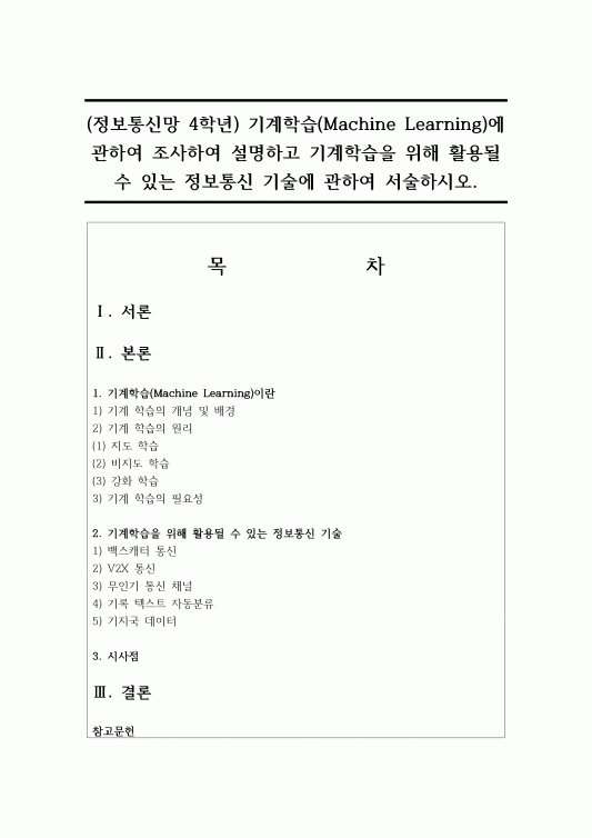 (정보통신망 4학년) 기계학습(Machine Learning)에 관하여 조사하여 설명하고 기계학습을 위해 활용될 수 있는 정보통신 기술에 관하여 서술하시오.