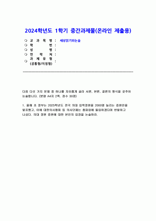 2024년 1학기 세상읽기와논술 중간과제물) 올해 초 정부는 2025학년도 전국 의대 입학정원을 2000명 늘리는 증원안을 발표했고, 이에 대한의사협회 등 의사단체는 총파업에 돌입하겠다며 반발하고 나섰다. 의대 정원 증원에 대한 본인의 입장을 논술