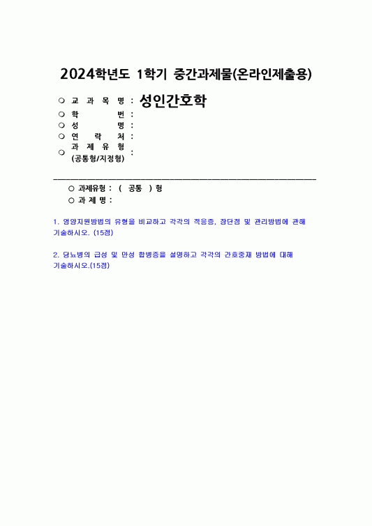 2024년 1학기 성인간호학 중간과제물- 영양지원방법의 유형을 비교하고 각각의 적응증, 장단점 및 관리방법에 관해 기술하시오, 당뇨병의 급성 및 만성 합병증을 설명하고 각각의 간호중재 방법에 대해 기술하시오