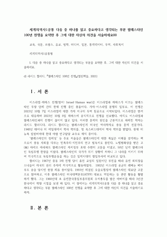 세계의역사1공통 다음 중 하나를 읽고 중요하다고 생각되는 부분 팔레스타인 100년 전쟁을 요약한 후 그에 대한 자신의 의견을 서술하세요00