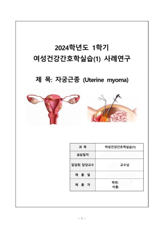 자궁근종 ! 여성건강간호실습 사례연구