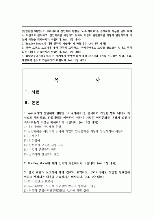 (산업안전 3학년) 1. 우리나라의 산업재해 현황을 “e-나라지표”를 검색하여 가능한 범위 내에서 최신으로 정리하고, 산업재해를 예방하기 위하여 기업의 안전문화를 어떻게 발전시켜야 하는지 의견을 제시하시기 바랍니다. (A4, 1장 내외)