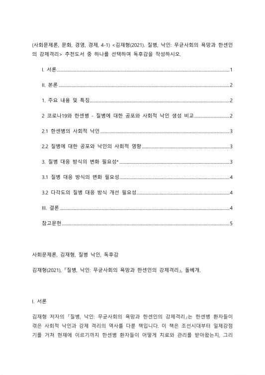 (사회문제론, 문화, 경영, 경제, 4-1) <김재형(2021). 질병, 낙인: 무균사회의 욕망과 한센인의 강제격리> 추천도서 중 하나를 선택하여 독후감을 작성하시오.
