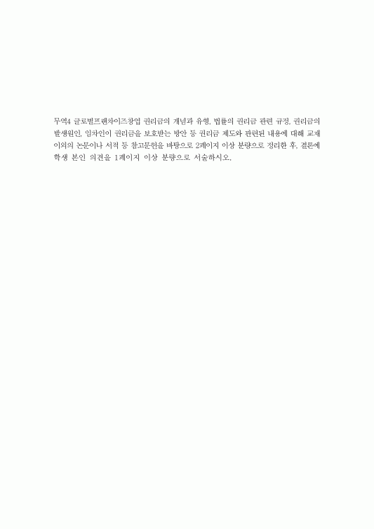 무역4 글로벌프랜차이즈창업 권리금의 개념과 유형, 법률의 권리금 관련 규정, 권리금의 발생원인, 임차인이 권리금을 보호받는 방안 등 권리금 제도와 관련된 내용에 대해 교재 이외의 논문이나 서적 등 참고문헌을 바탕으로 2페이지 이상 분량으로 정리한 후, 결론에 학생 본인 의견을 1페이지 이상 분량으로 서술하시오.