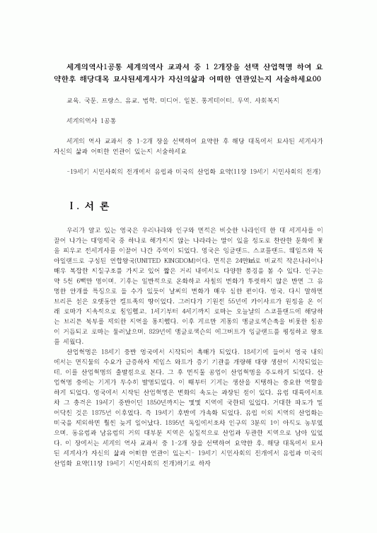 세계의역사1공통 세계의역사 교과서 중 1 2개장을 선택 산업혁명 하여 요약한후 해당대목 묘사된세계사가 자신의삶과 어떠한 연관있는지 서술하세요00
