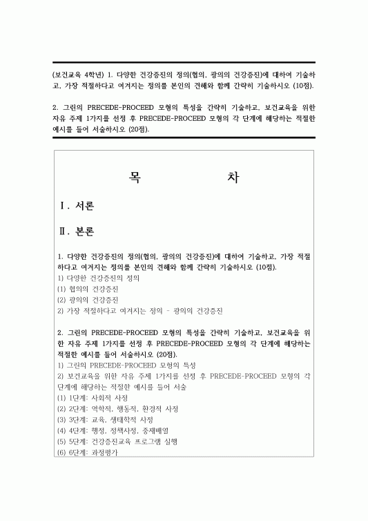 (보건교육 4학년) 1. 다양한 건강증진의 정의(협의, 광의의 건강증진)에 대하여 기술하고, 가장 적절하다고 여겨지는 정의를 본인의 견해와 함께 간략히 기술하시오 (10점).