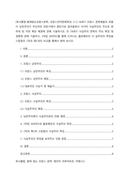 (독서클럽-함께읽는프랑스문학, 프랑스언어문화학과, 3-1) 19세기 프랑스 문학예술의 흐름이 낭만주의가 주도하던 전반기에서 중반기로 접어들면서 서서히 사실주의의 주도로 변하게 된 이유 혹은 배경에 관해 기술하시오. 또 19세기 사실주의 문학의 주요 특징 및 경향에 관해 기술하고, 마담 보바리를 통해 드러나는 플로베르의 사실주의의 특징을 스탕달의 적과 흑과의 비교를 통해서 밝혀 보시오.