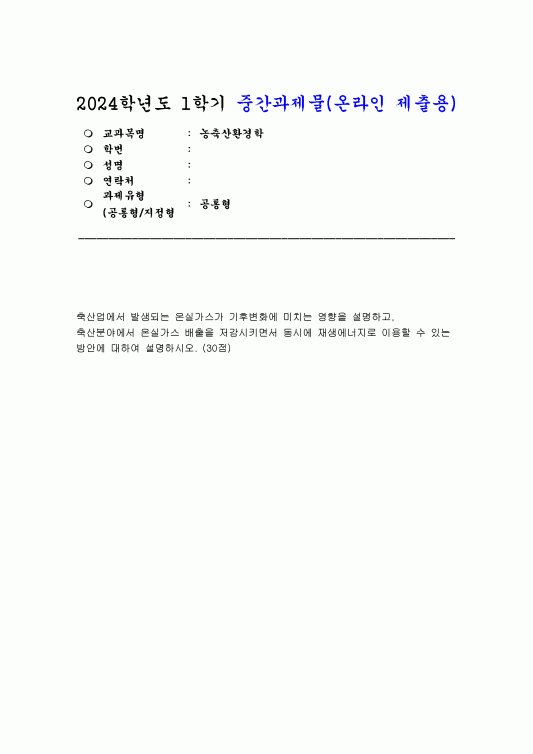 농축산환경학 2024년 1학기 중간과제물- 축산업에서 발생되는 온실가스가 기후변화에 미치는 영향을 설명하고, 축산분야에서 온실가스 배출을 저감시키면서 동시에 재생에너지로 이용할 수 있는 방안에 대하여 설명하시오