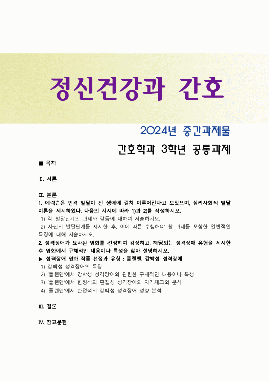 [정신건강과간호] 2024년 중간과제물, 1. 에릭슨 심리사회적 발달이론 1) 각 발달단계의 과제와 갈등 2) 자신의 발달단계를 제시, 수행과제와 일반적인 특징 2. 성격장애가 묘사된 영화를 선정, 성격장애 유형 제시, 영화에서 구체적인 내용이나 특성 설명