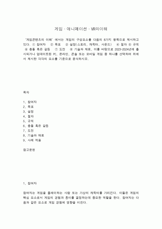 게임·애니메이션·VR의이해] 게임콘텐츠의 이해’에서는 게임의 구성요소를 다음의 8가지 항목으로 제시하고 있다.