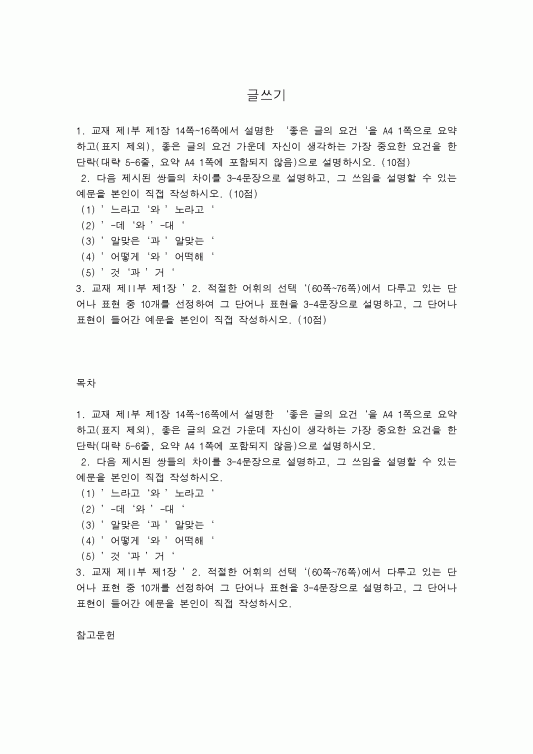 글쓰기] 교재 제I부 제1장 14쪽~16쪽에서 설명한 ‘좋은 글의 요건‘을 A4 1쪽으로 요약하고(표지 제외), 좋은 글의 요건 가운데 자신이 생각하는 가장 중요한 요건을 한 단락(대략 5-6줄, 요약 A4 1쪽에 포함되지 않음)으로 설명하시오. (10점)
